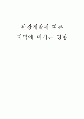 관광개발에 따른 지역의 영향(설문,분석자료)-1페이지