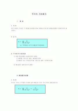 주식의 가치평가 성장기회 CAPM 주식 항상성장 PBR 주식가격 제로성장모형 이익평가모형-1페이지