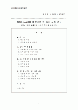 심상을 바탕으로 동시 교육 연구-1페이지