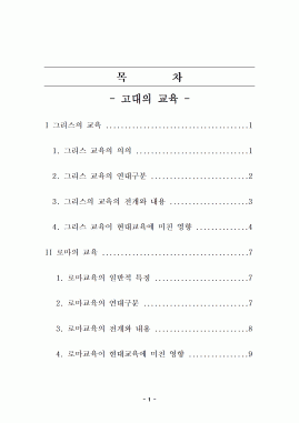 고대의 교육(그리스, 로마)-교육철학-1페이지