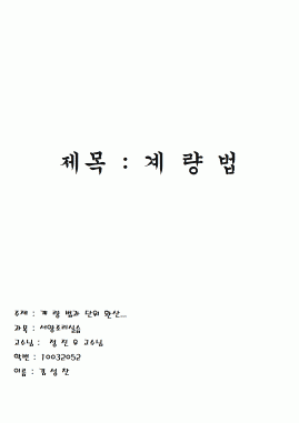 계량방법(단위환산)과 기구-1페이지