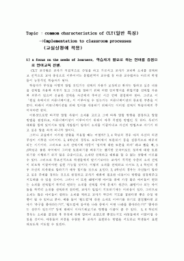 의사소통 기능중심 교수법(CLT)-1페이지