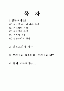 일본요리의 특징과 보차요리..-1페이지