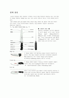 칼의 종류와 각 부분의 쓰임새-1페이지