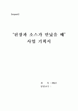 사업 기획서-‘된장과 소스가 만났을 때’-1페이지