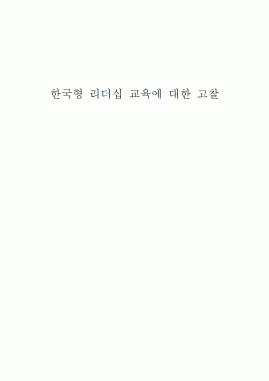 한국형 리더십 교육에 대한 고찰-1페이지