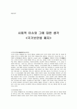 사회적 이슈와 그에 대한 생각<국가보안법 폐지>-1페이지