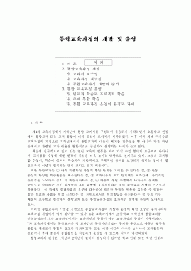 통합교육과정의 개발 및 운영-1페이지