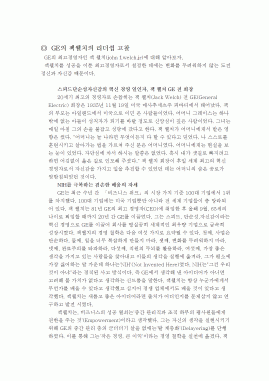 세계의 CEO(GE의 잭웰치와 정주영의 리더쉽)-1페이지