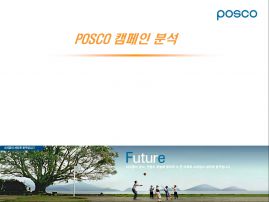 포스코 (POSCO) 캠페인 분석-1페이지