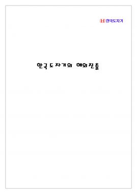 한국도자기의 해외진출 사례분석-1페이지