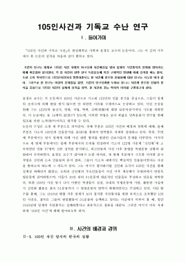 105인사건과 기독교 수난 연구-1페이지