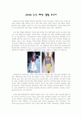2004 S/S 패션 경향 보고서-1페이지
