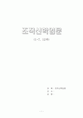 조직신학 입문 책 전반의 내용 요약 (1-7,12과 중심)-1페이지