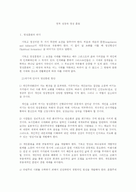 영적 성장과 영성 훈련-1페이지