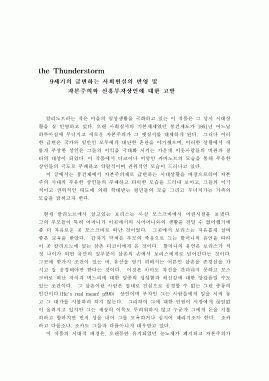 [영미문학] the Thunderstorm-1페이지