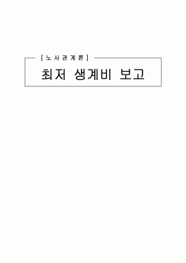 최저생계비 조사-1페이지