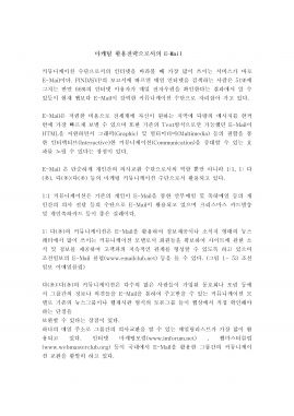 마케팅 활용전략으로서의 E-Mail-1페이지