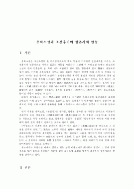 [고전문학] 우화소설과 조선후기의 향촌사회 변동-1페이지
