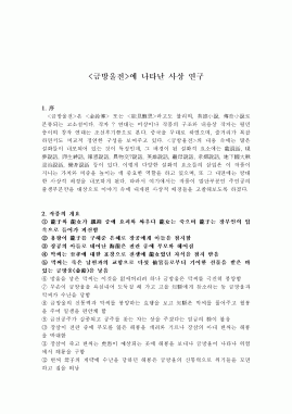 [고전문학] <금방울전>에 나타난 사상 연구-1페이지