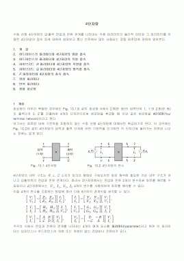 [회로이론] 4단자망-1페이지