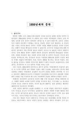 [현대문학사] 1950년대의 문학-1페이지