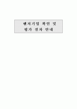 벤처확인절차 및 사업계획서-1페이지