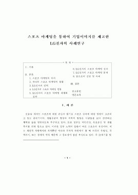 스포츠 마케팅을 통하여 기업이미지를 제고한 LG전자의 사례연구-1페이지