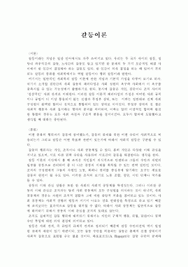 갈등이론 - 카리스마적 지도자의 비상한 능력에 대한 믿음-1페이지