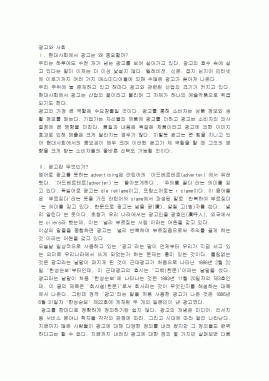 광고가 사회에 미치는 영향-1페이지