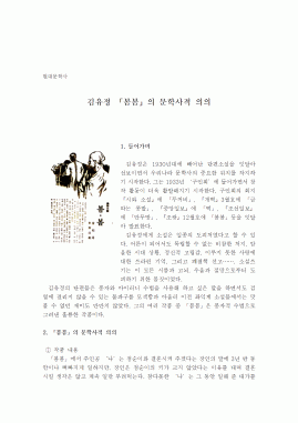 [현대문학사] 김유정 「봄봄」의 문학사적 의의-1페이지
