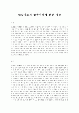 대중가요의 방송심의에 대한 문제점과 해결방안-1페이지