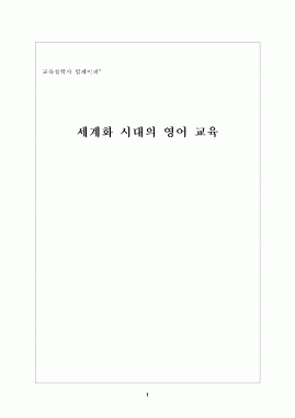 [교육철학사 텀페이퍼] 세계화 시대의 영어 교육-1페이지