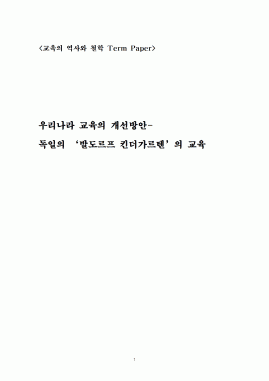 [교육철학사 텀페이퍼] 우리나라 교육의 개선방안 - 독일의 발도르프 킨더가르텐의 교육-1페이지