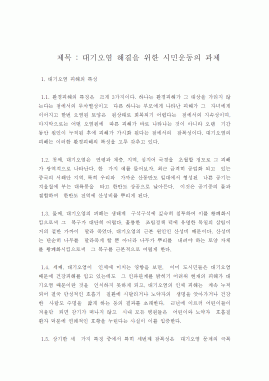 [시민사회] 대기오염 해결을 위한 시민운동의 과제 (환경운동)-1페이지