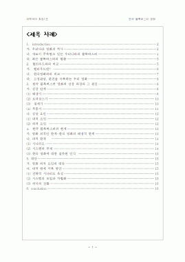 한국 블록버스터 영화의 성장 요인 분석과 앞으로의 대비책-1페이지