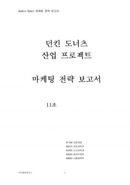 던킨도너츠 마케팅 전략 보고서-1페이지