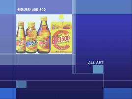 광동제약 비타500 마케팅 전략 발표-1페이지