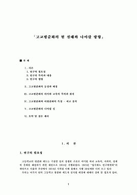 [교육철학사 텀페이퍼] 고교평준화의 현 실태와 나아갈 방향-1페이지