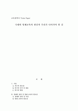 [교육철학사 텀페이퍼] 국내외 영재교육의 현실과 우리가 나아가야 할 길-1페이지