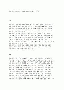 모델이 광고에 미치는 영향과 소비자에게 미치는 영향-1페이지