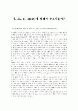 미드(G. H. Mead)와 상징적 상호작용이론-1페이지