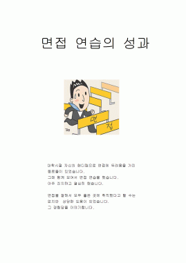 면접 연습의 성과-1페이지