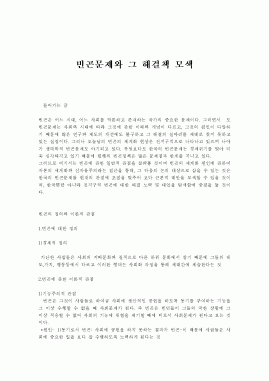 [분석/조사] 빈곤의 문제점과 해결방안-1페이지