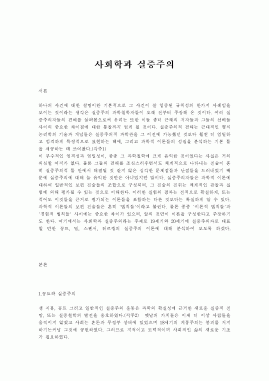 사회학과 실증주의-1페이지