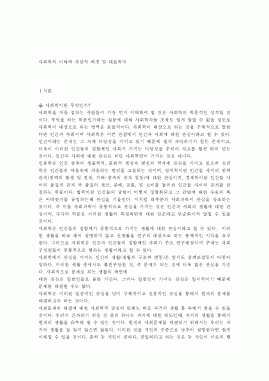 사회학의 이해와 사상적 배경 및 대표학자-1페이지