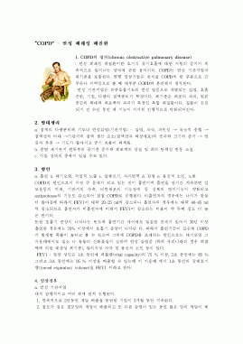 COPD( 만성 폐쇄성 폐질환)-1페이지