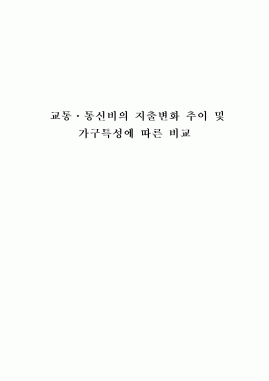 교통.통신비의 지출변화 추이 및가구특성에 따른 비교-1페이지