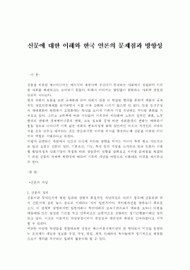 신문에 대한 이해와언 한국 언론의 문제점과 발전방향-1페이지