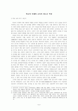 학교의 미래와 교사의 새로운 역할-1페이지